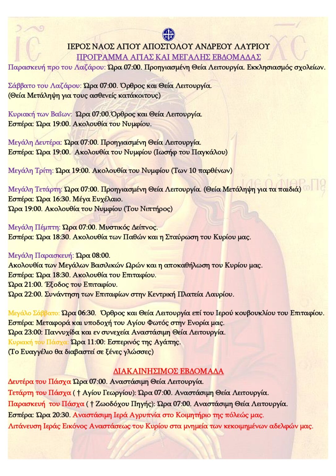 ΑΦΙΣΑ ΠΡΟΓΡΑΜΜΑ ΑΚΟΛΟΥΘΙΩΝ ΑΓΙΑΣ ΚΑΙ ΜΕΓΑΛΗΣ ΕΒΔΟΜΑΔΟΣ 2025 – Άγιος ...